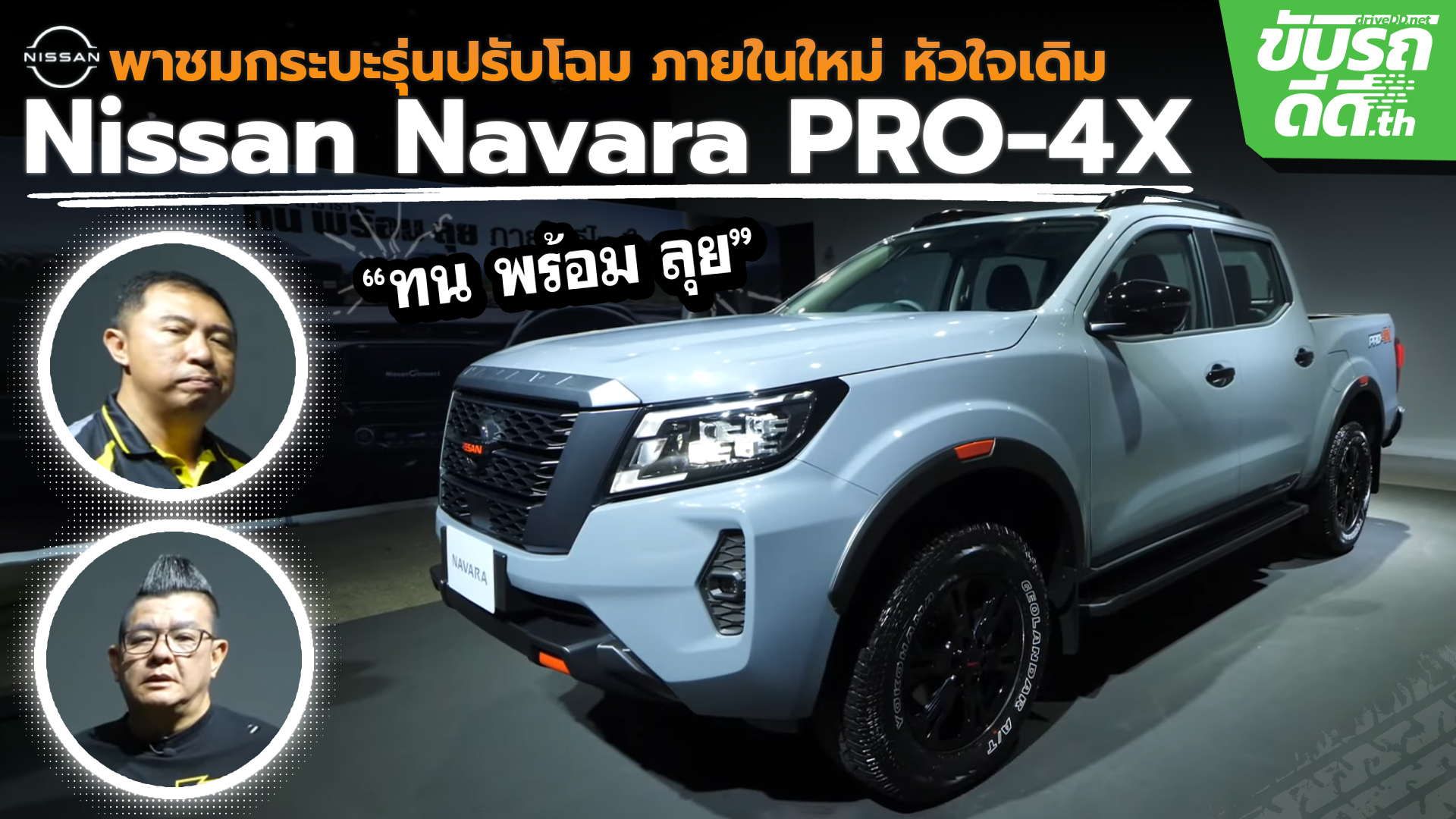 พรีวิว Nissan Navara PRO-4X รุ่นปรับโฉม ภายในใหม่ หัวใจเดิม ผ่านมาตรฐาน ...